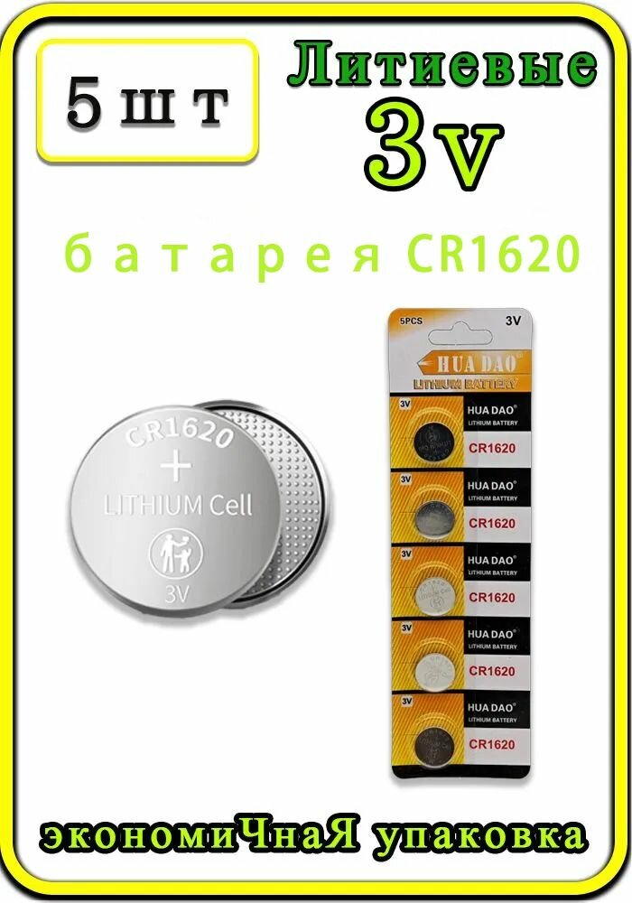 HUADAO Батарейка CR1620, R (солевой) тип, 60 мА•ч, 3 В, 5 шт