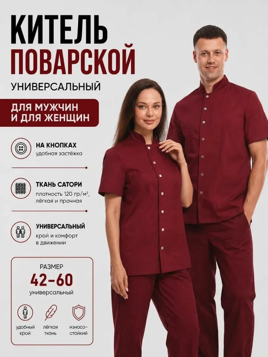 Рубашка повара, поварской китель