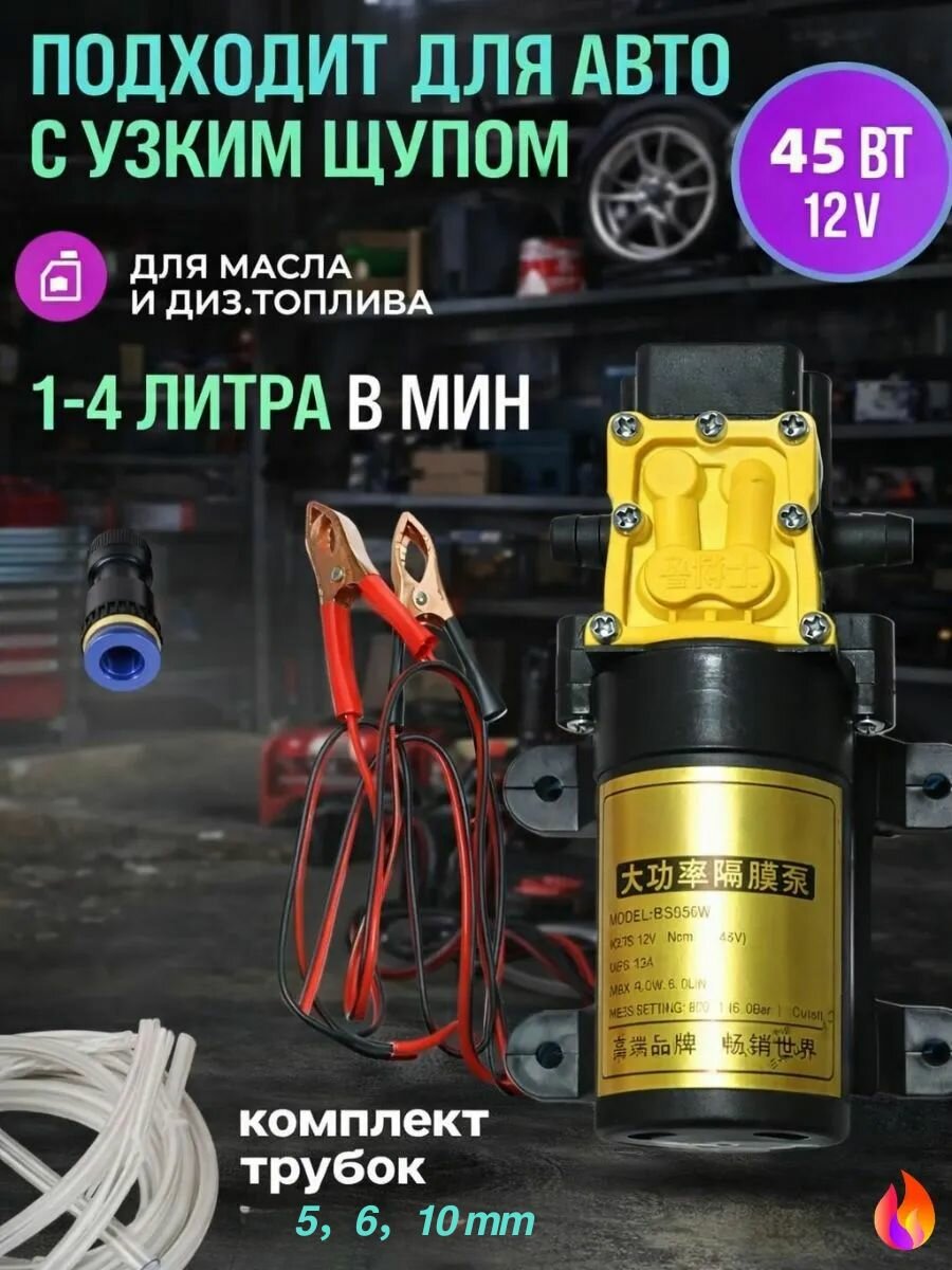 Насос для откачки масла 12V 45Вт с трубками 5 6 8 мм для автомобилей с узким щупом для замены масла в гараже 12V 45Вт с узким щупом замена масла
