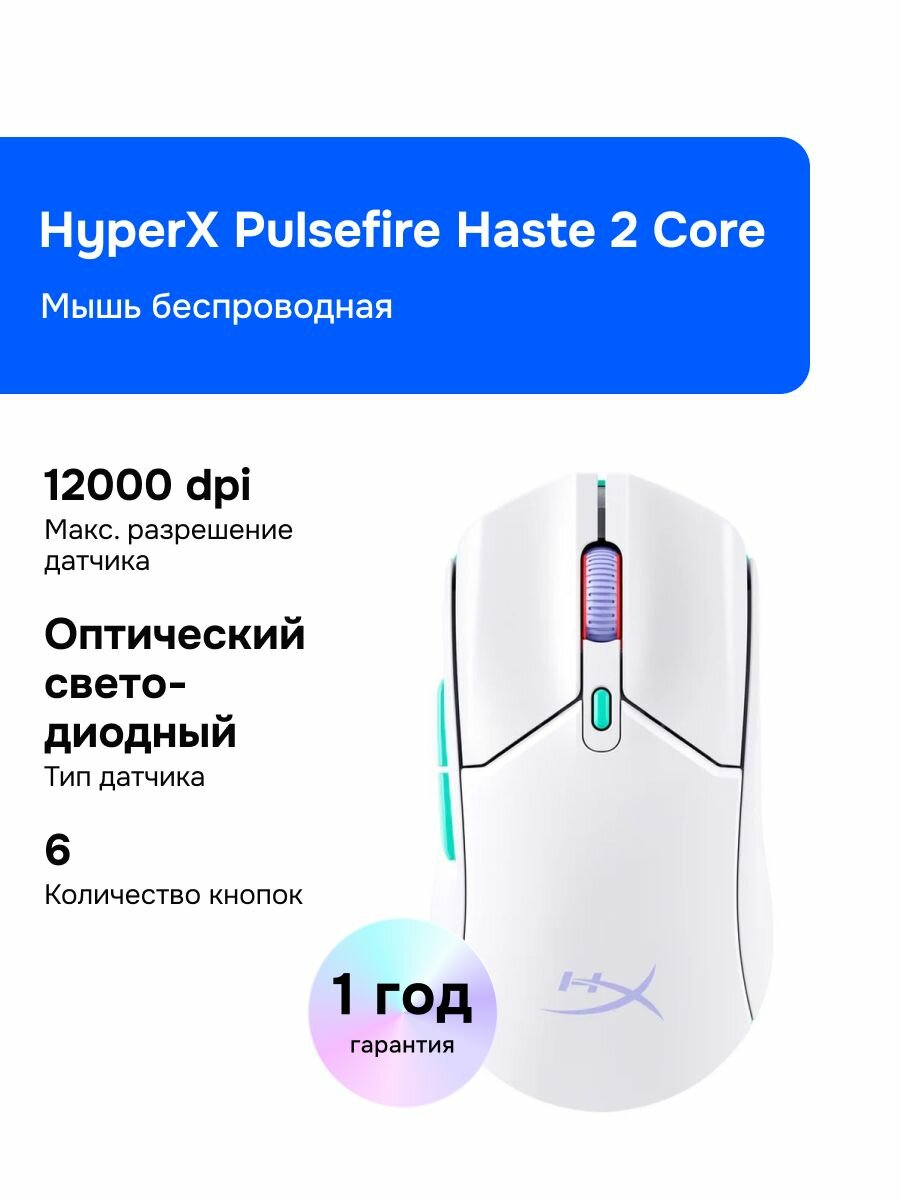 HyperX Pulsefire Haste 2 Core Беспроводная игровая мышь, белая