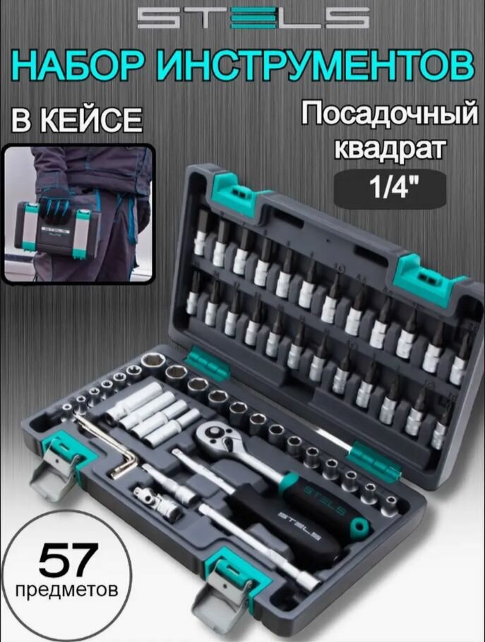 Набор инструментов 1/4", CrV, STELS, пластиковый кейс, 57 предм. 14101