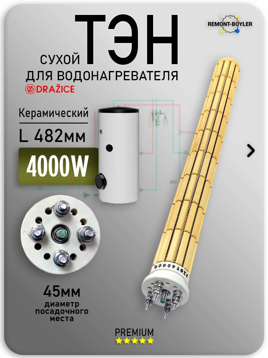 Керамический ТЭН для водонагревателя 4000W Drazice