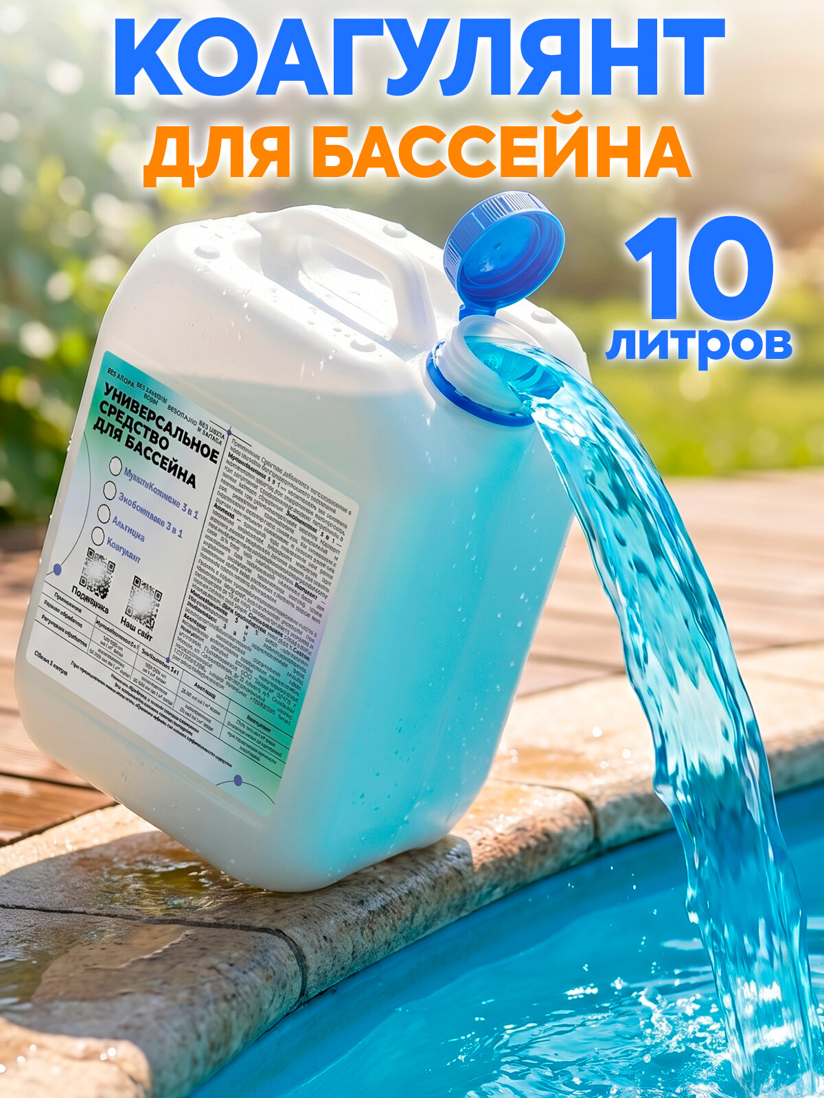 Коагулянт для бассейна 10 л