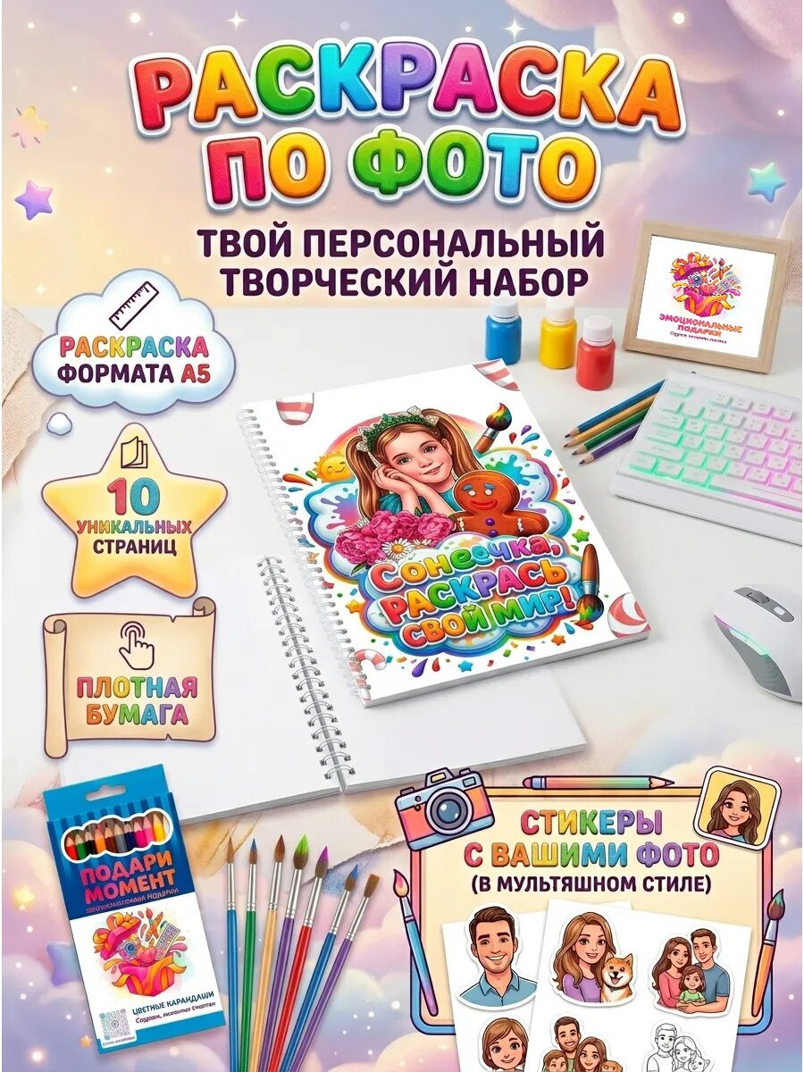 Именная раскраска по фото А5