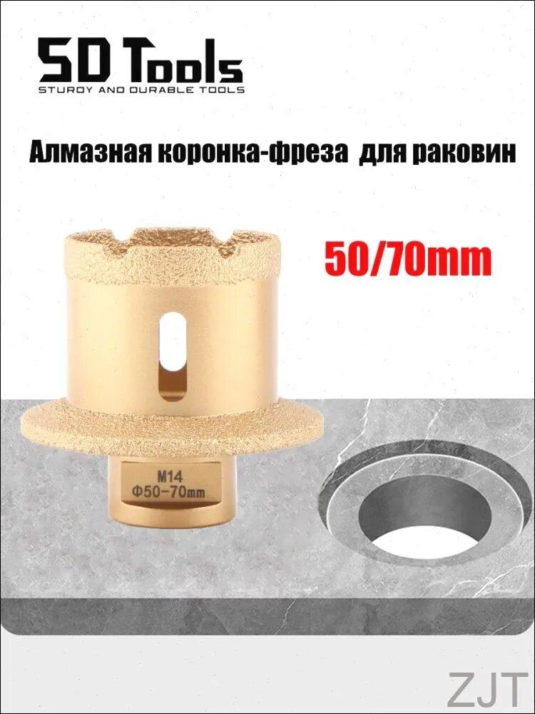 Алмазная фреза для раковины 50-70мм, (на M14 УШМ) для раковин
