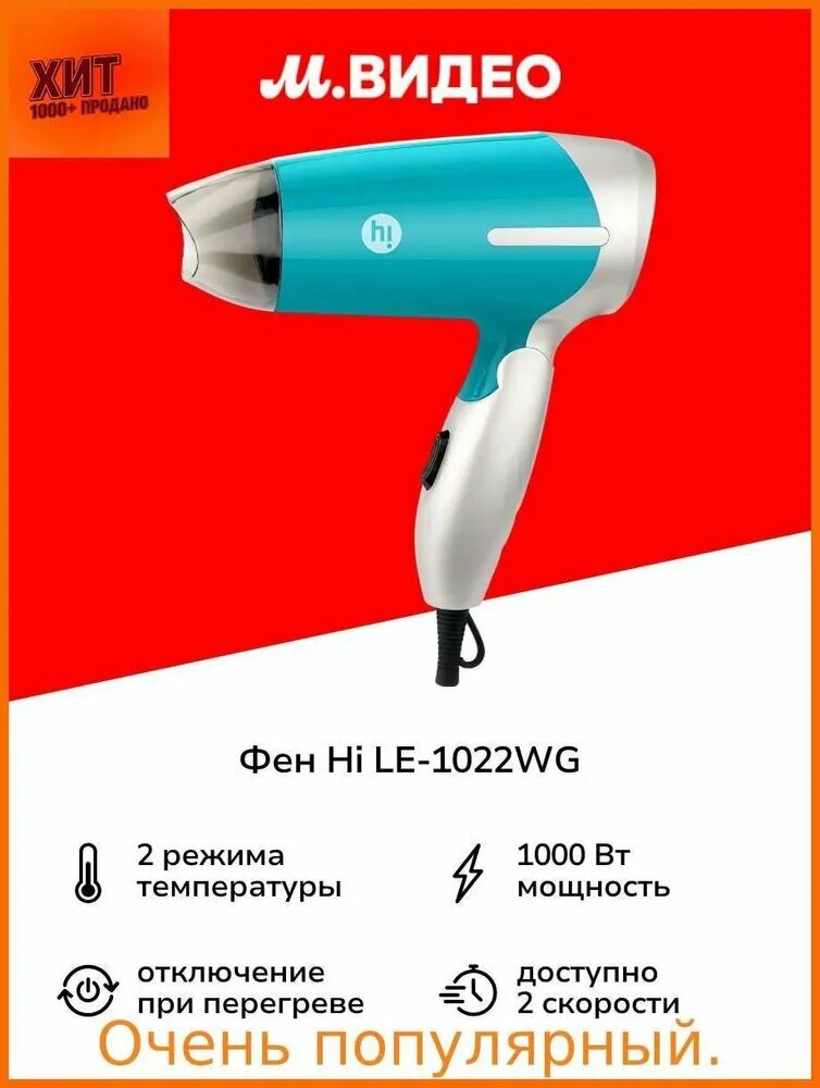 Фен для волос LE-1022WG-a410b153f13a 1000 Вт, белый, черный