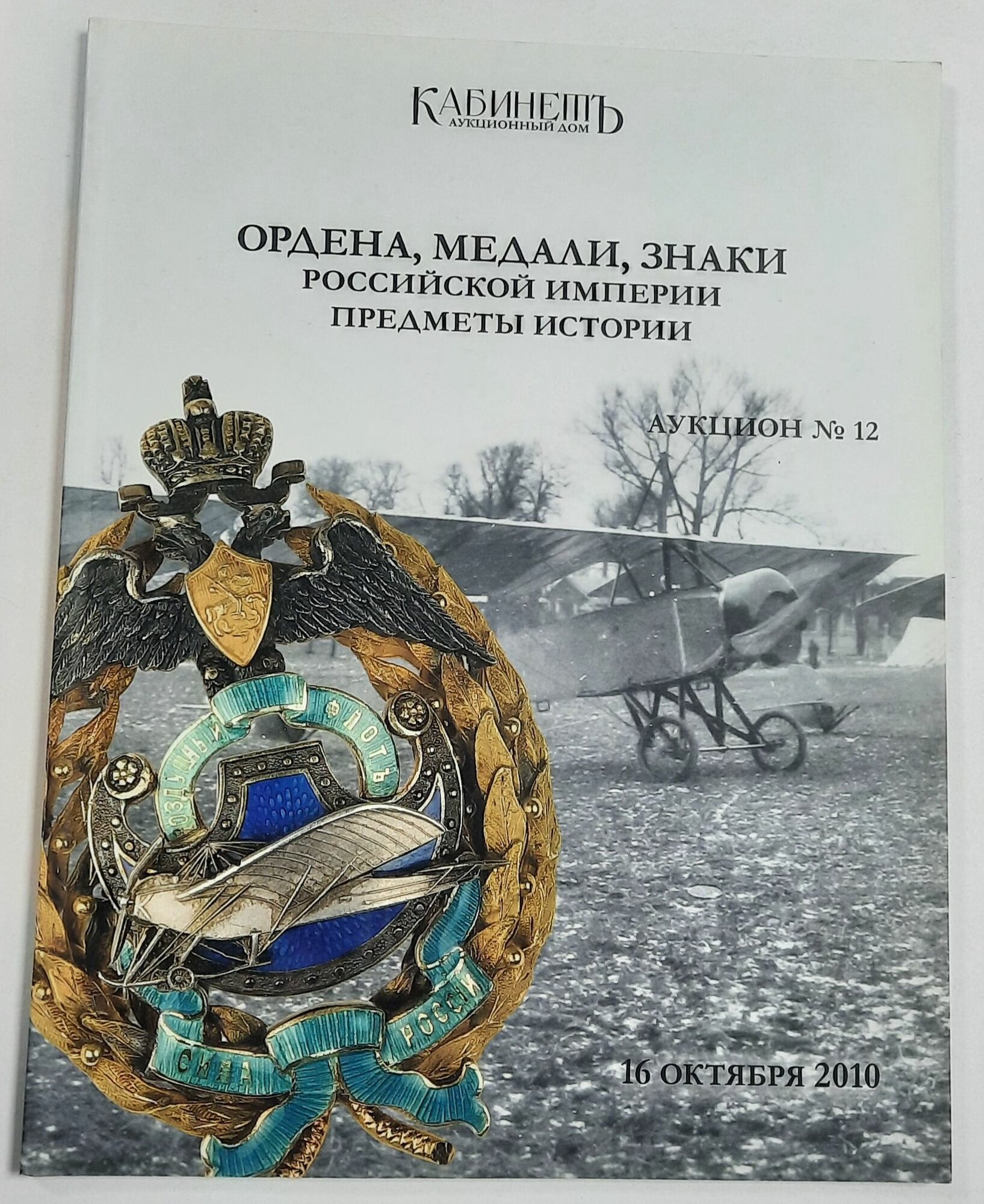 Ордена, медали, знаки Российской империи. Предметы истории. Аукцион № 12
