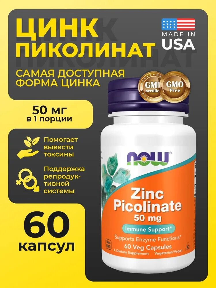 Биологически активная добавка к пище Пиколинат цинка Zinc Picolinate