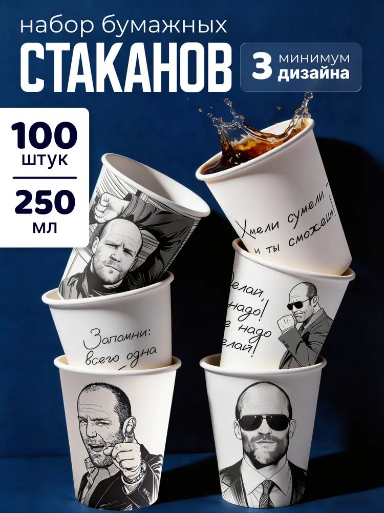 Стаканы бумажные одноразовые, 250 мл, 100 шт, стаканчик для кофе