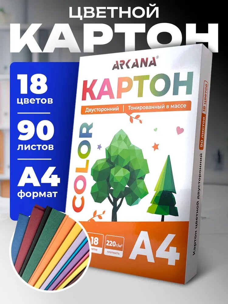 Цветной картон для школы А4 двусторонний 18 цветов, тонированный в массе, 90 листов, 220 г/м2