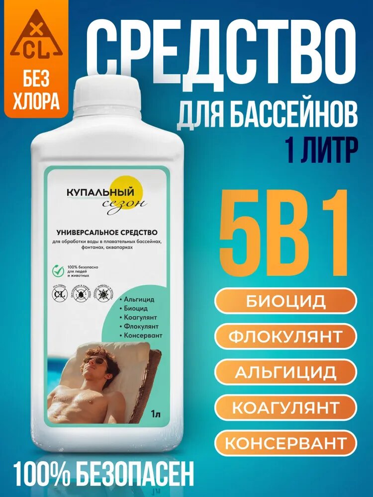Химия для бассейна, без хлора 5в1, 1л