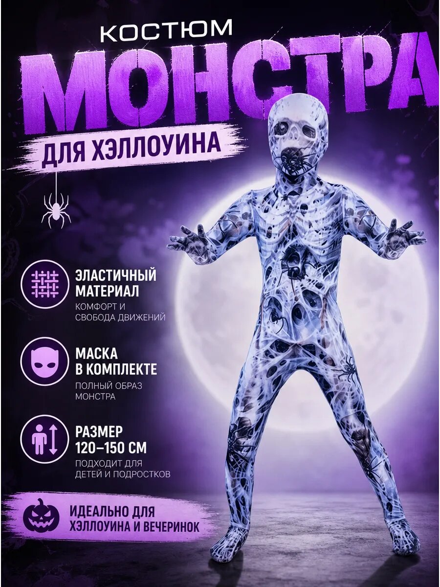 Костюм монстра-скелета для Хэллоуина