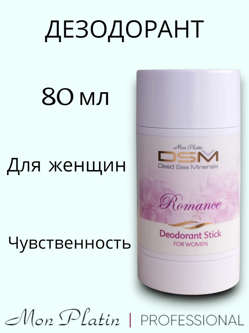 Mon Platin Дезодорант для женщин чувственность, 80 мл
