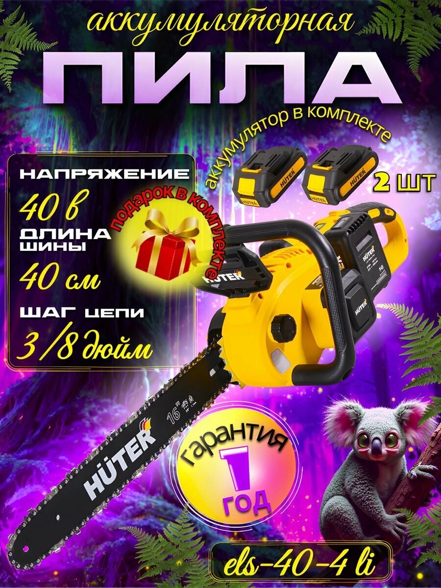 Электропила аккумуляторная ELS-40-4 Li Huter (в комплекте с АКБ и ЗУ) 40В, бесщеточный, 57 звеньев