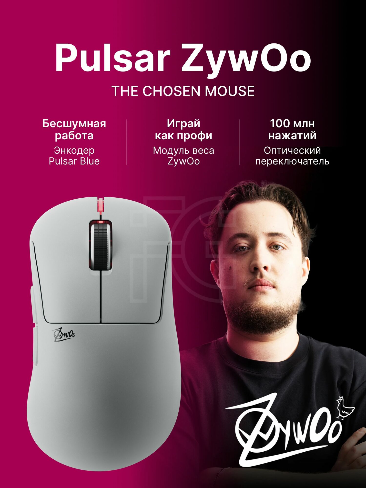 Беспроводная легкая игровая мышь Pulsar ZywOo The Chosen Mouse Size 2 8K