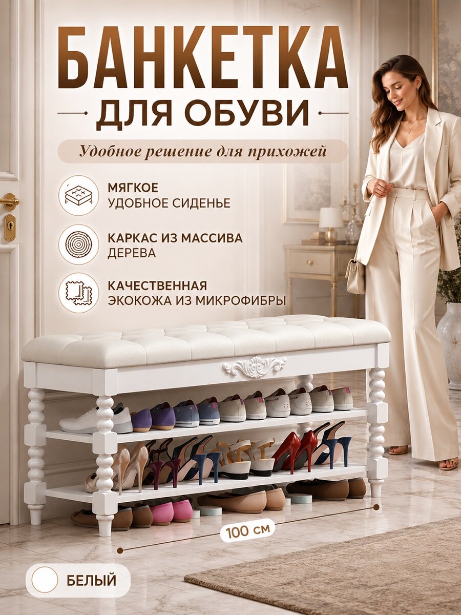 Банкетка для обуви с фигурными ножками и резным декором на деревянном каркасе, вместительные полки и комфортное сиденье для переобувания в домашней прихожей квартиры