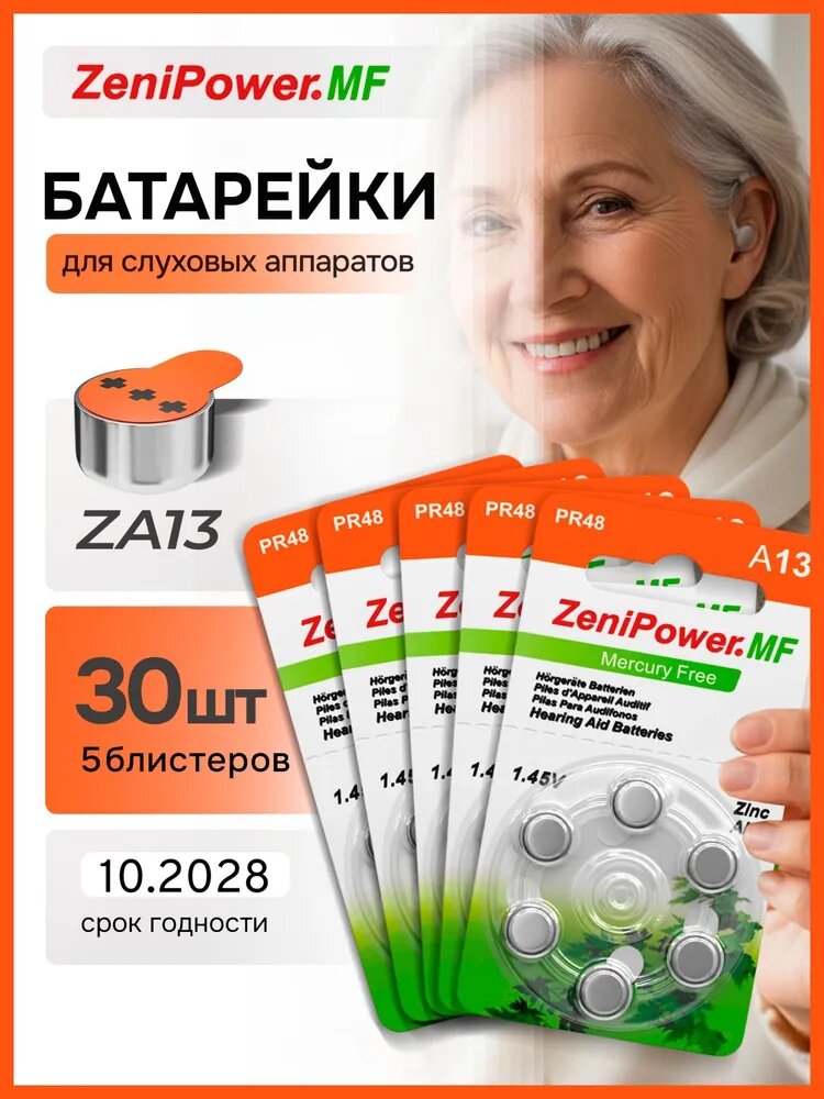 ZeniPower A13 Батарейки для слуховых аппаратов воздушно-цинковые тип 13 оранжевая маркировка, PR48, V13A, DA13, 5 блистеров - 30 батареек