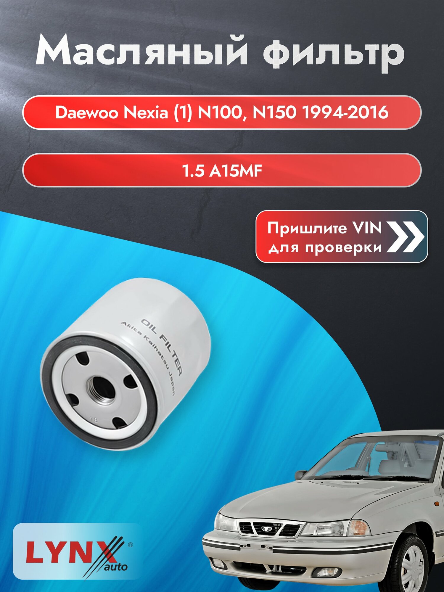 Масляный фильтр для Daewoo Nexia (1) N100, N150 1994-2016 г. Двигатель 1.5 Дэу Нексия LС-1501 LYNXauto