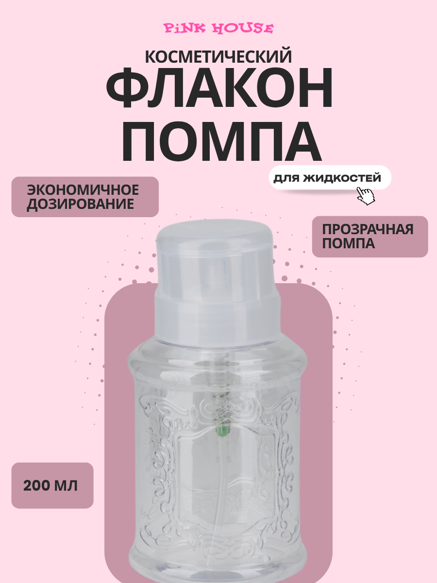 PiNK HOUSE Пластиковый дозатор косметический с помпой флакон для жидкостей баночка с помпой Замок прозрачный