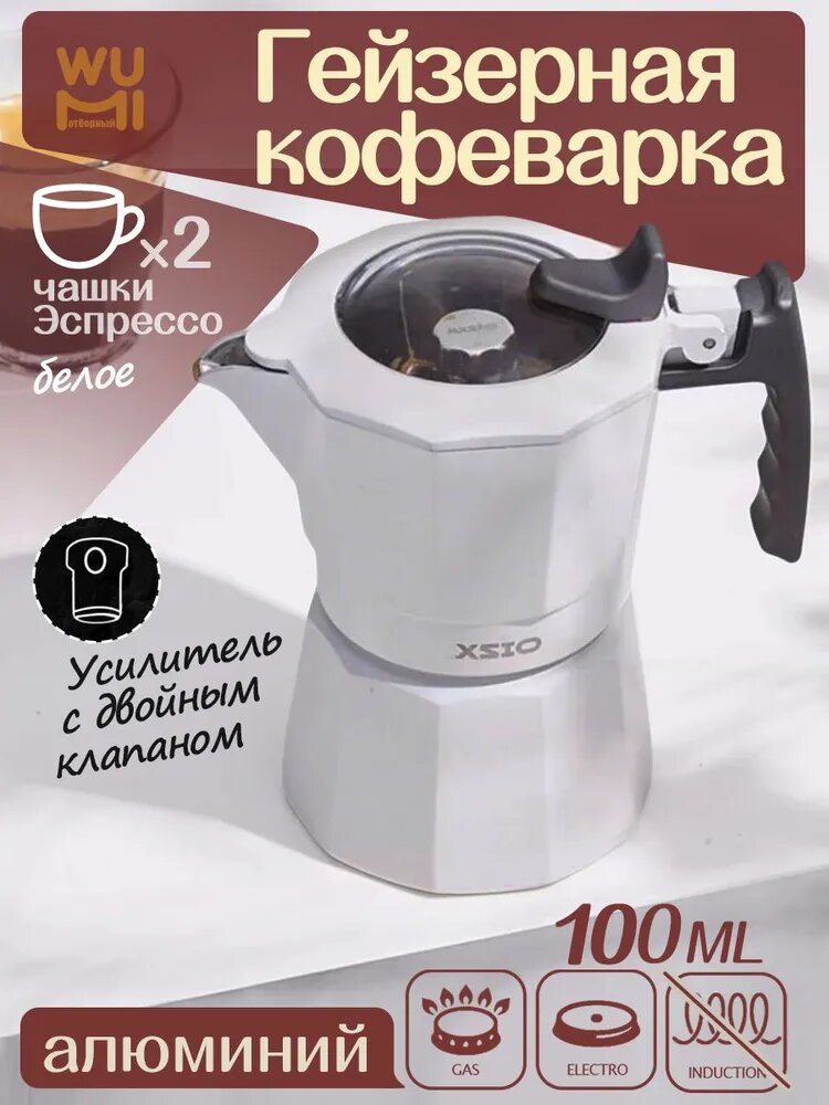 Гейзерная кофеварка (100 мл)