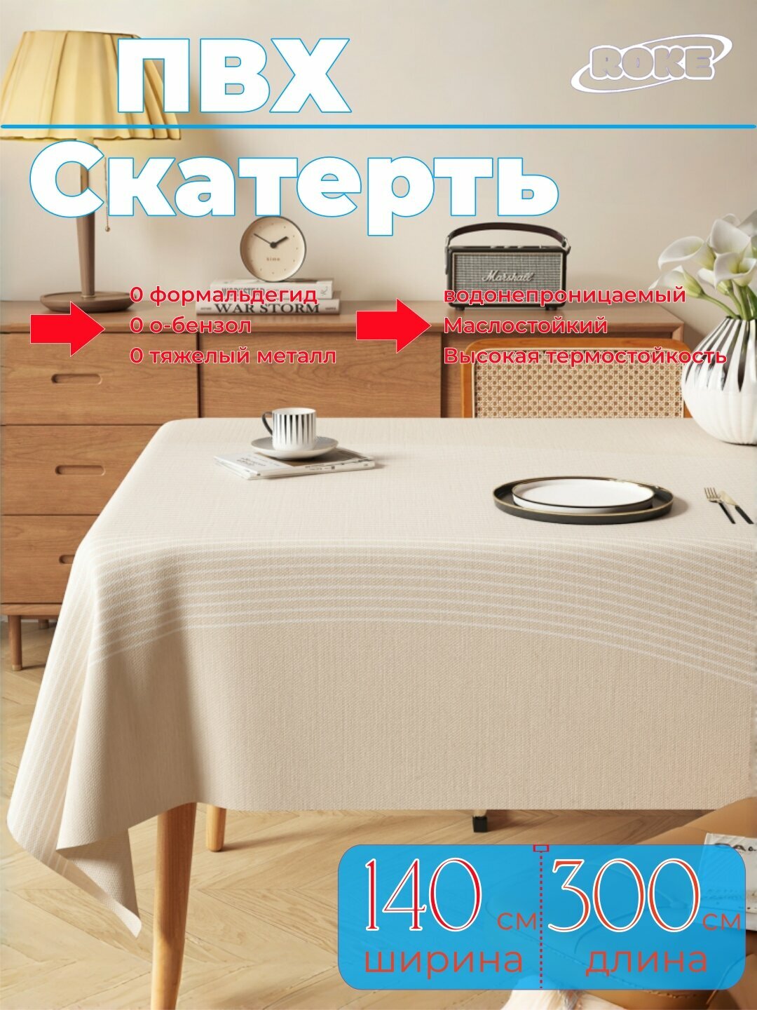 ROKE ПВХ скатерть на стол, водонепроницаемая, маслостойкая и термостойкая, легкий уход без стирки,140см*300см
