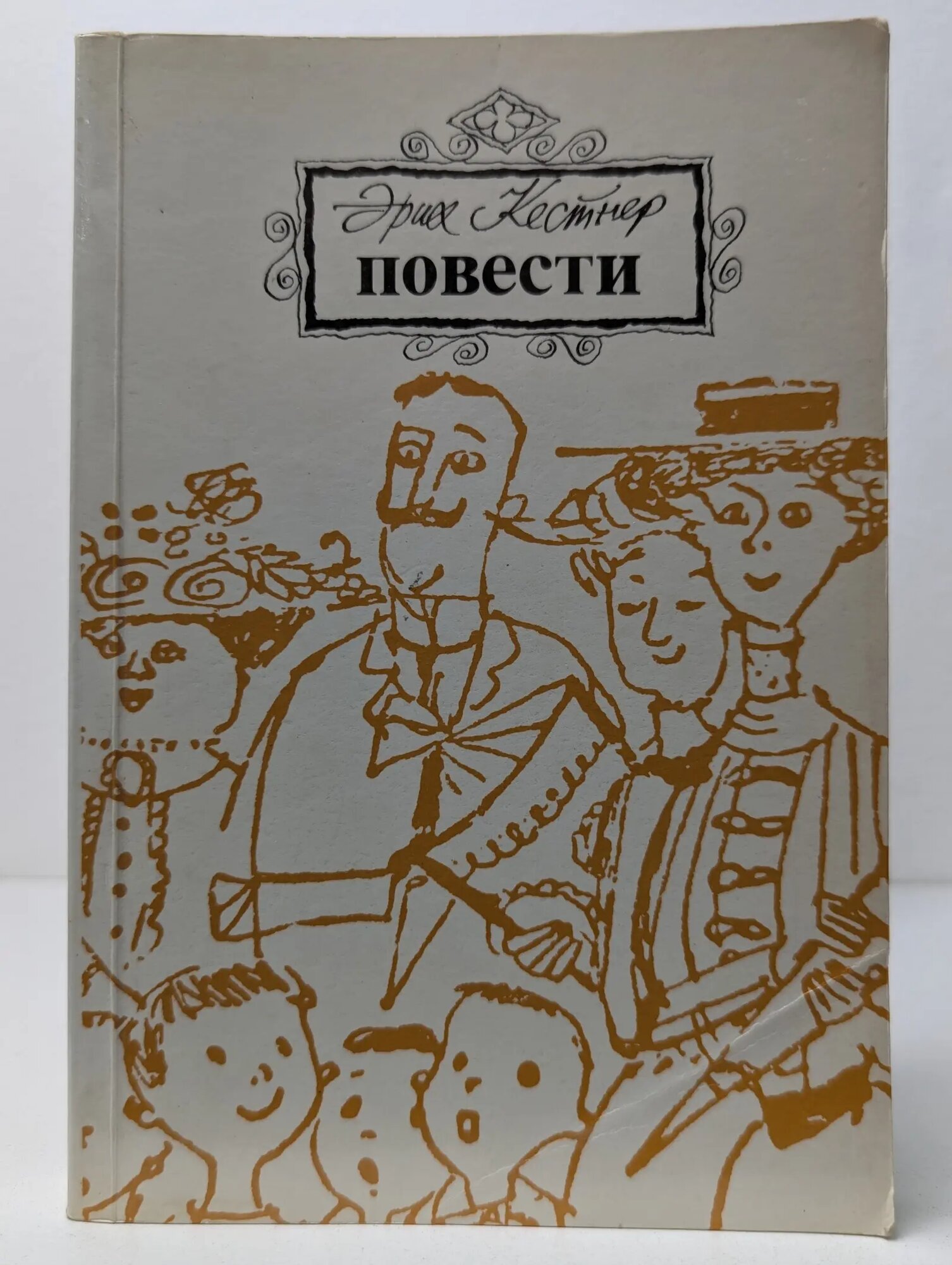 Эрих Кестнер. Повести Кестнер Эрих 1985