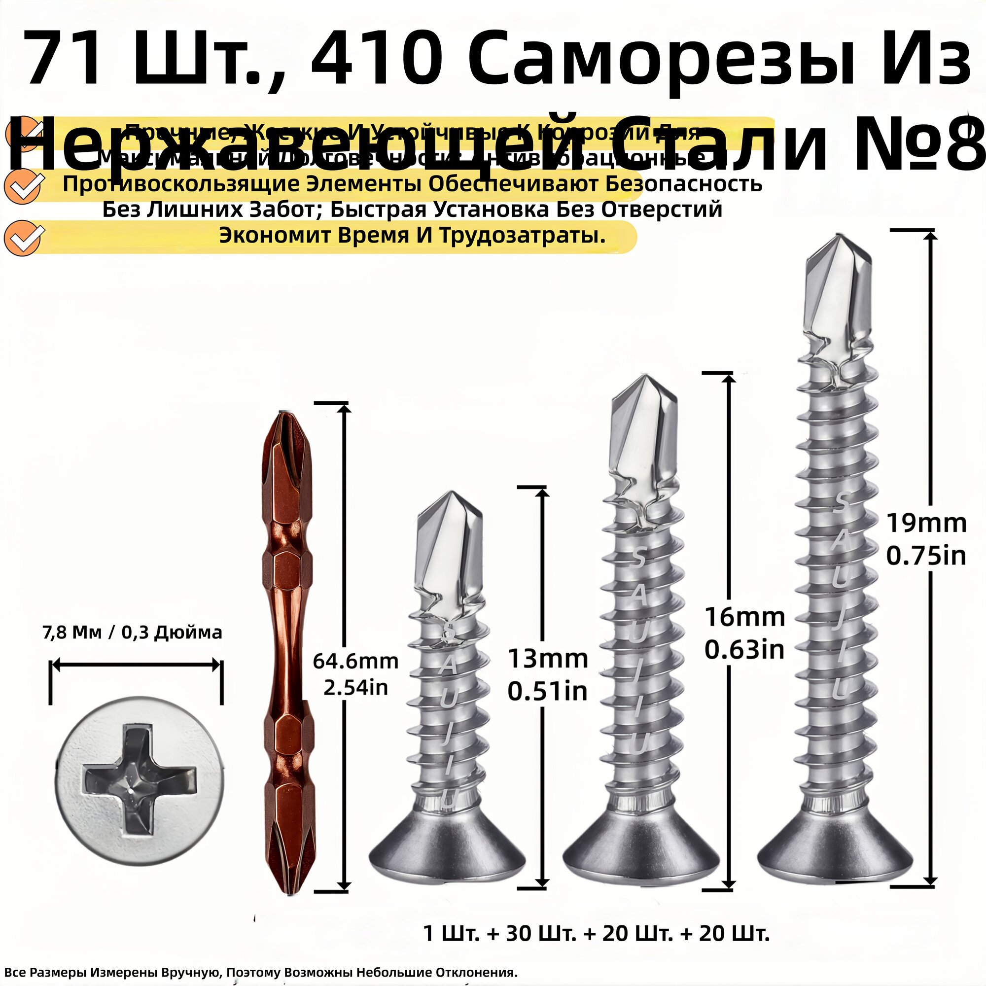 Набор саморезов с потайной головкой крестовых TEK из нержавеющей стали 410, #8, 70 шт. (13мм+16мм+19мм) + бита S2, 71 шт.
