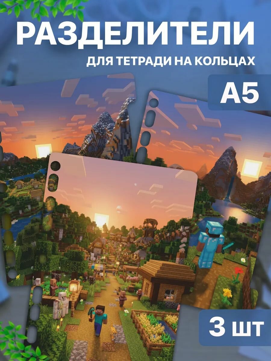 Разделители для тетради на кольцах А5 Майнкрафт Minecraft
