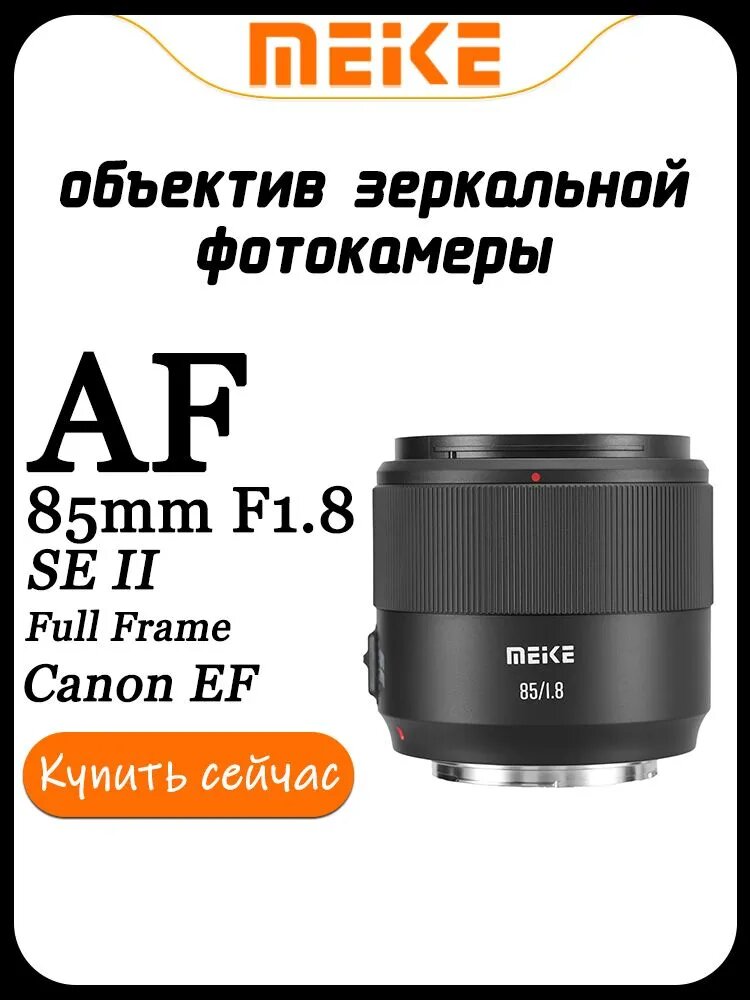 Meike Объектив AF 85mm F1.8 SE II Для Canon EF Крепление Full Frame, STM автофокус