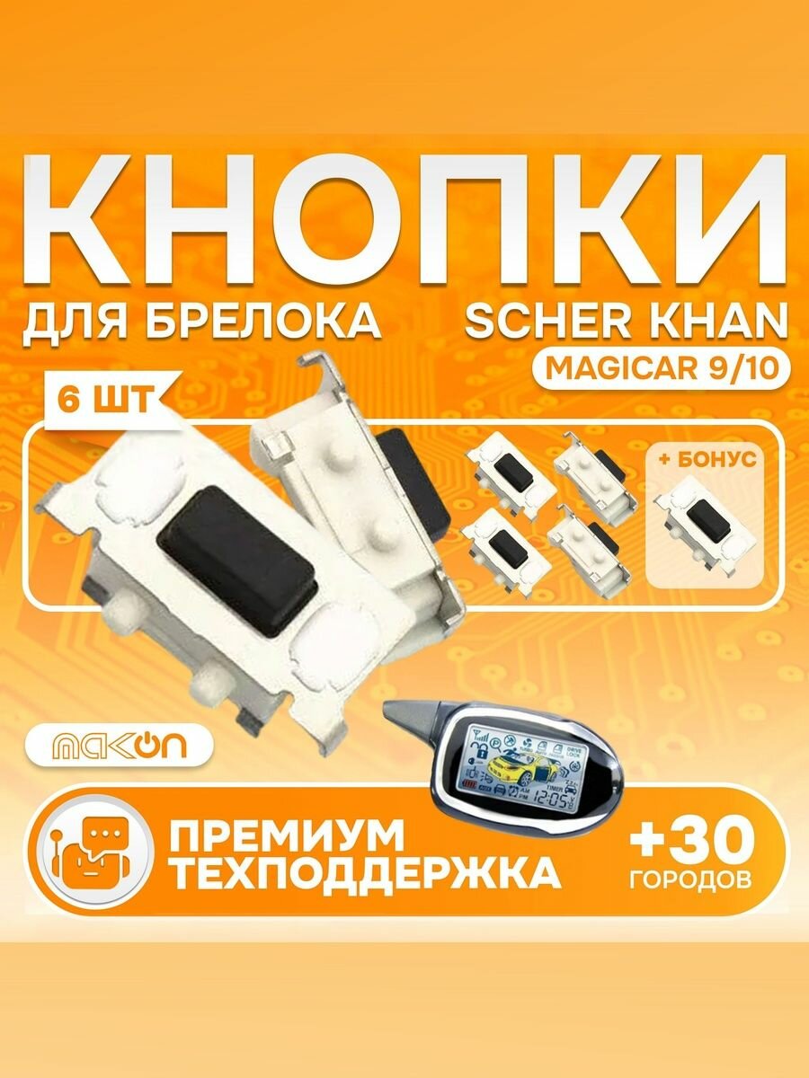 Кнопки для брелока сигнализации Scher Khan
