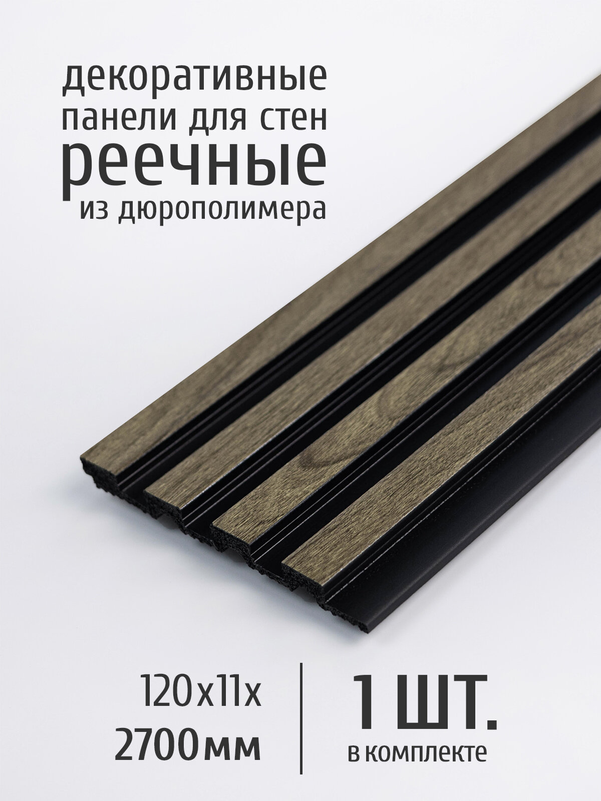 Декоративные стеновые панели реечные для внутренней отделки стен AdoreDecor (Адор Декор), 120х11х2700 мм, 11120-110 дуб дымчатый, 1 шт.