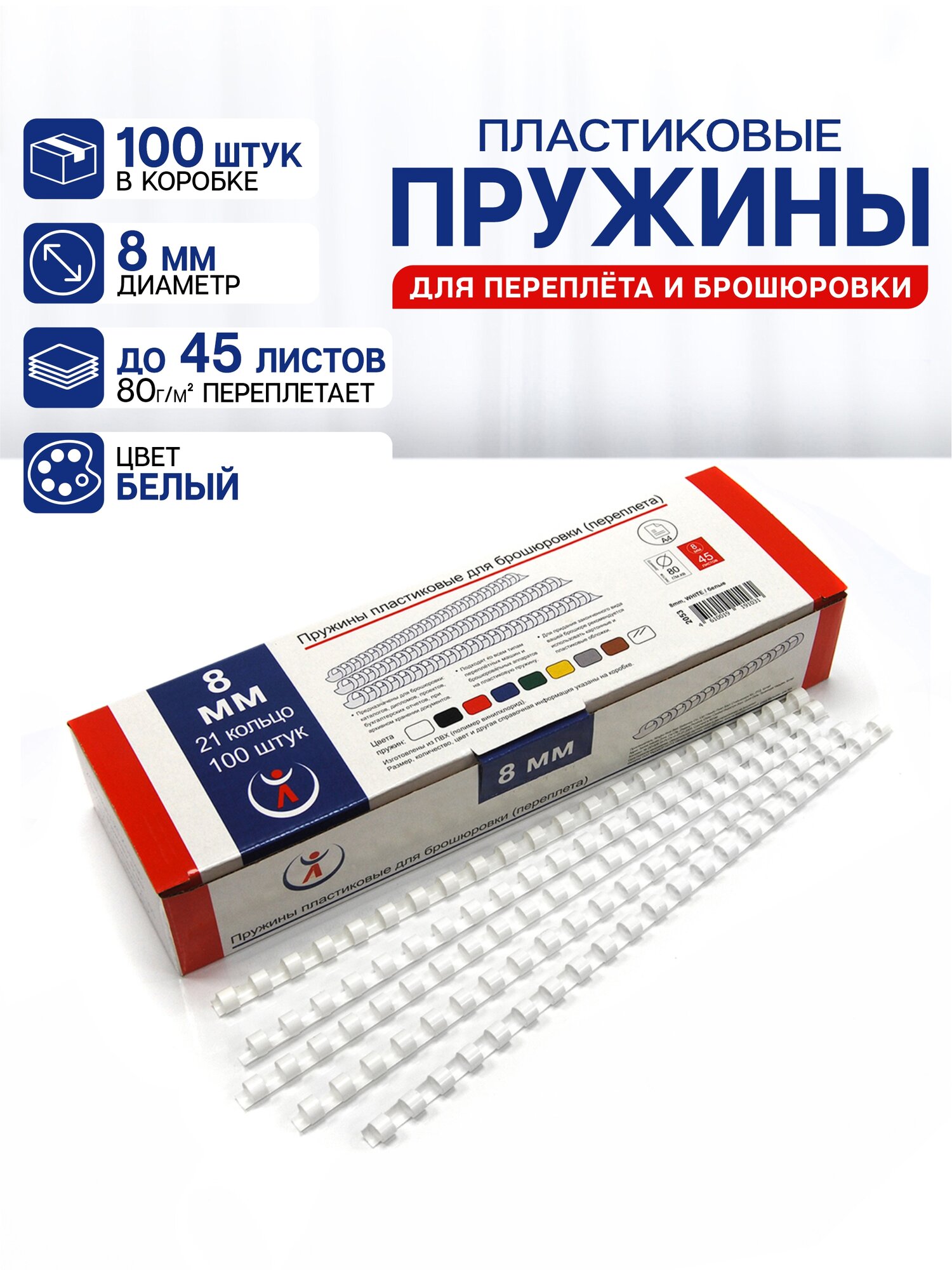 Пружина пластиковая для переплета, 8 мм, для сшивания 20-45 листов, белая, 100 шт, РеалИСТ