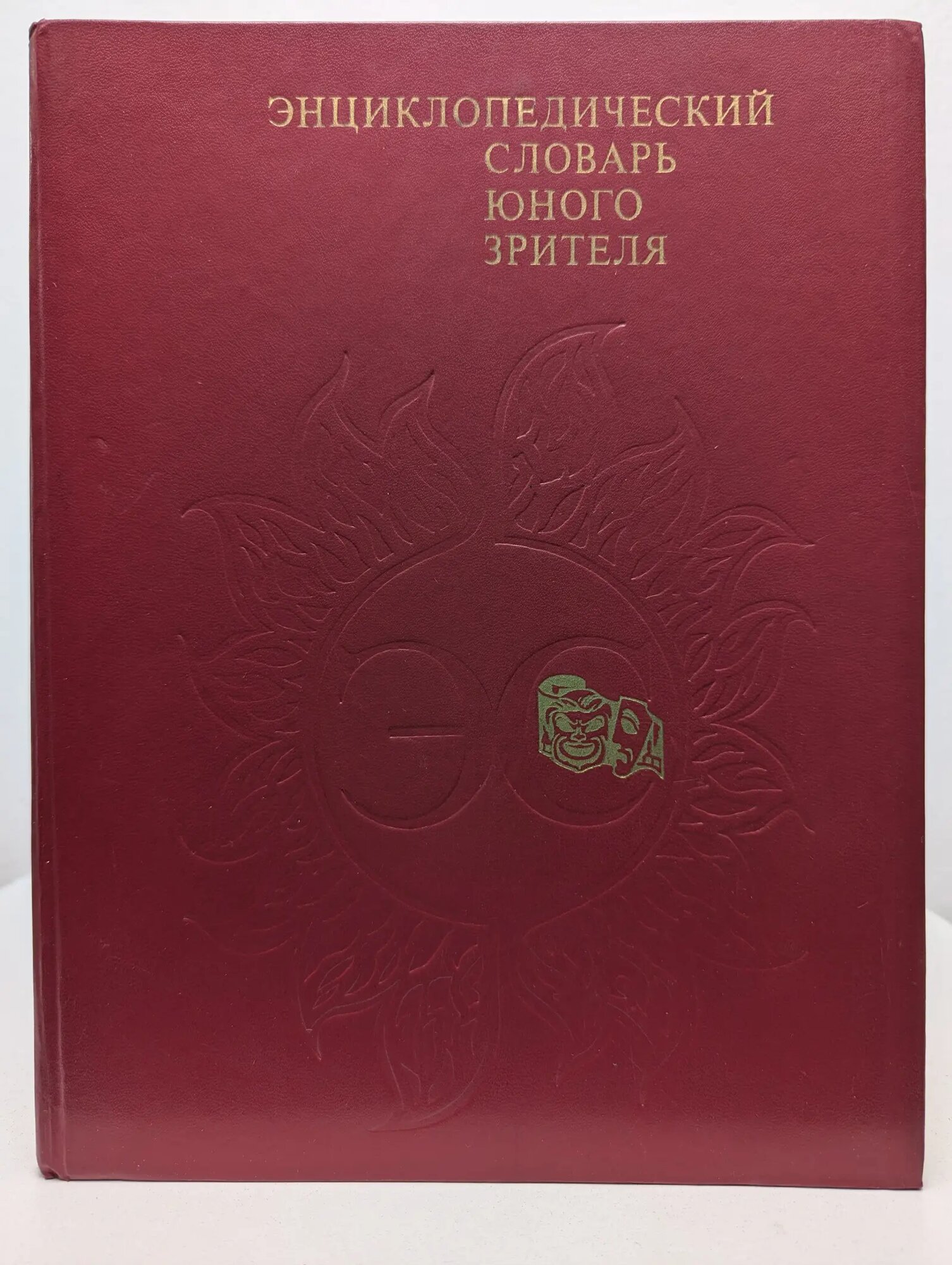 Энциклопедический словарь юного зрителя Сборник 1989