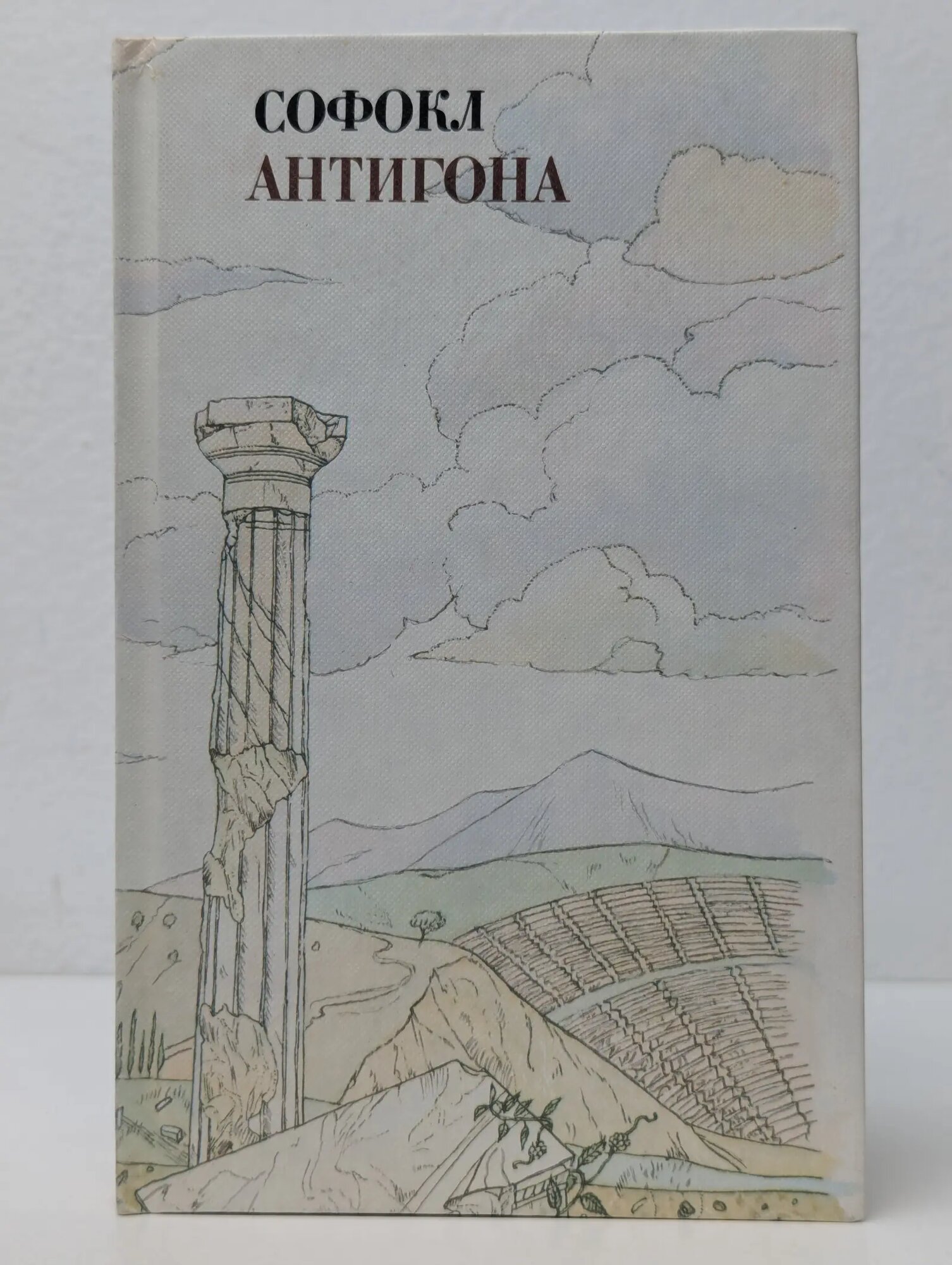 Антигона Софокл 1986