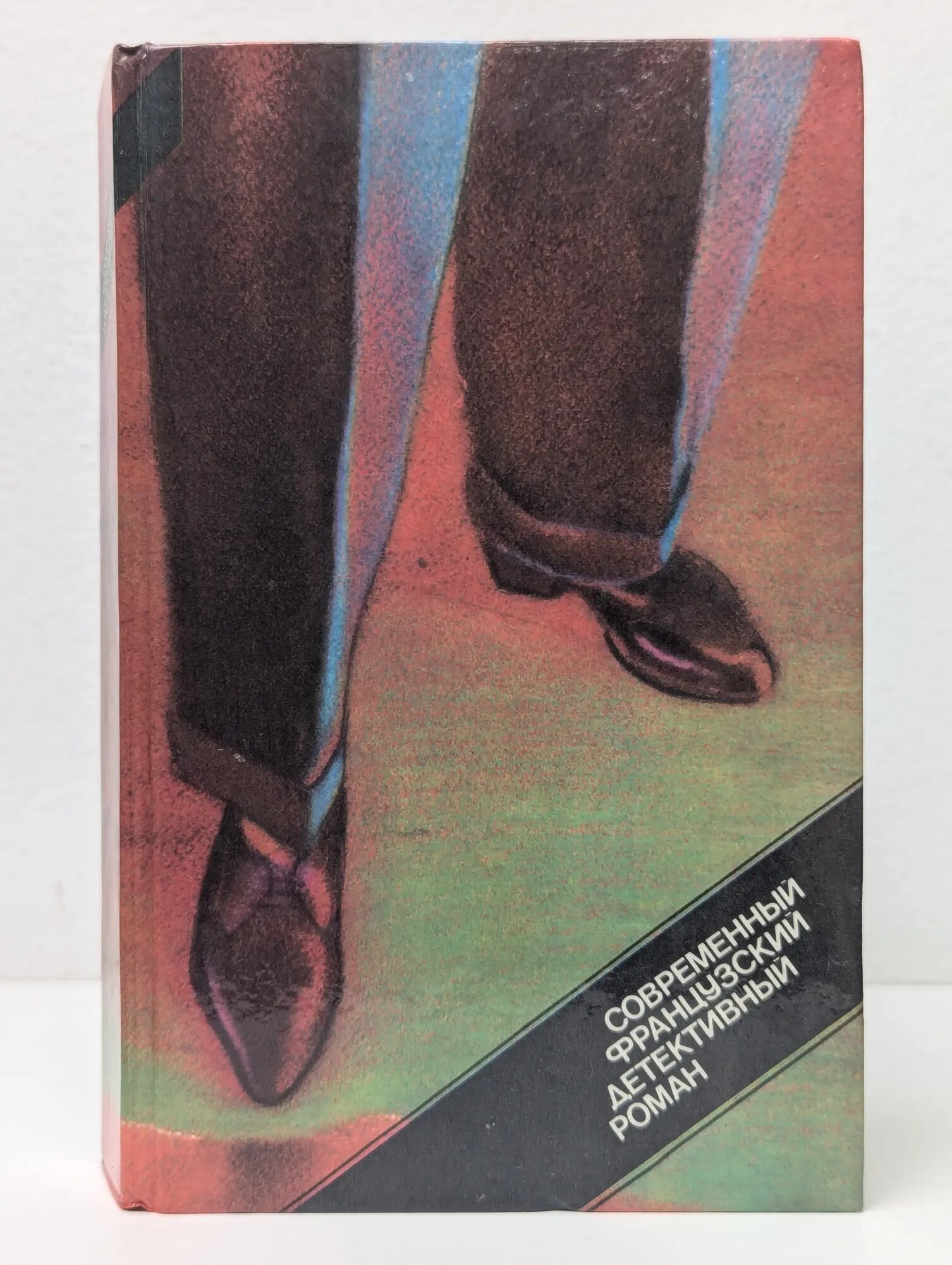 Современный французский детективный роман Сборник 1989
