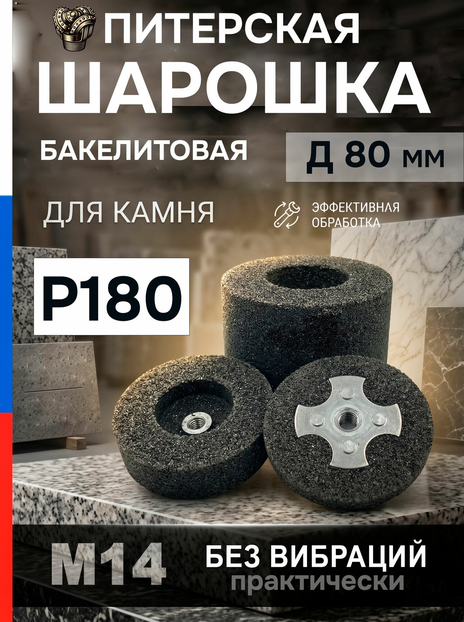 Питерская шарошка бакелитовая прямая P180 Д 80 В 55 мм, М14