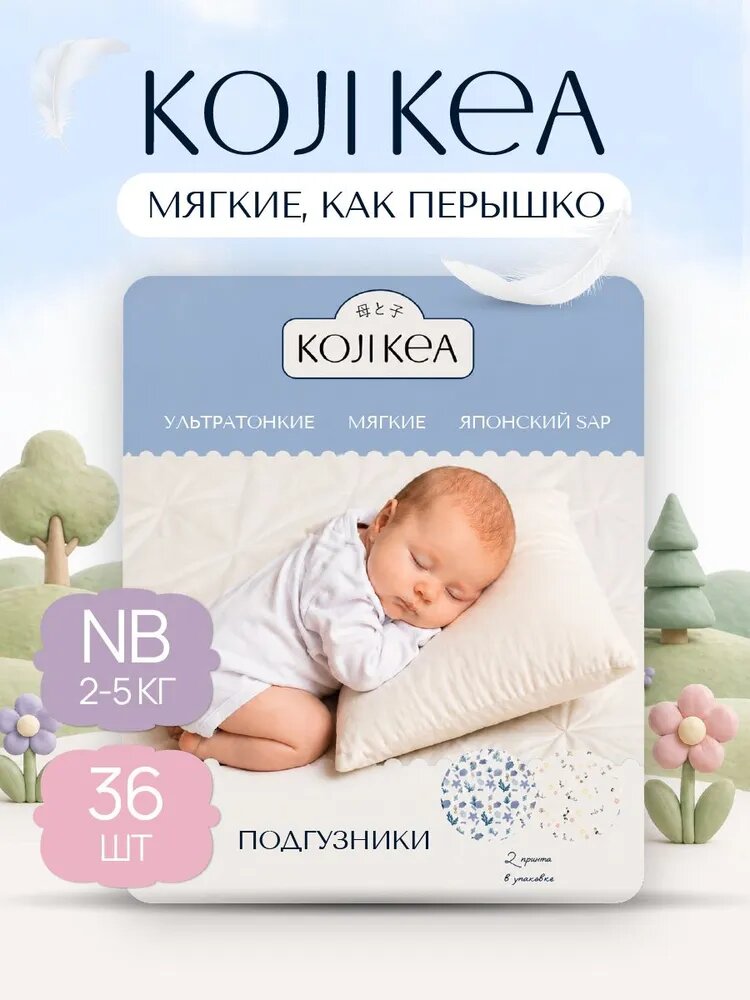 Подгузники для новорожденных 1 / NB 0-5 кг, Коджи Кеа, 36 шт