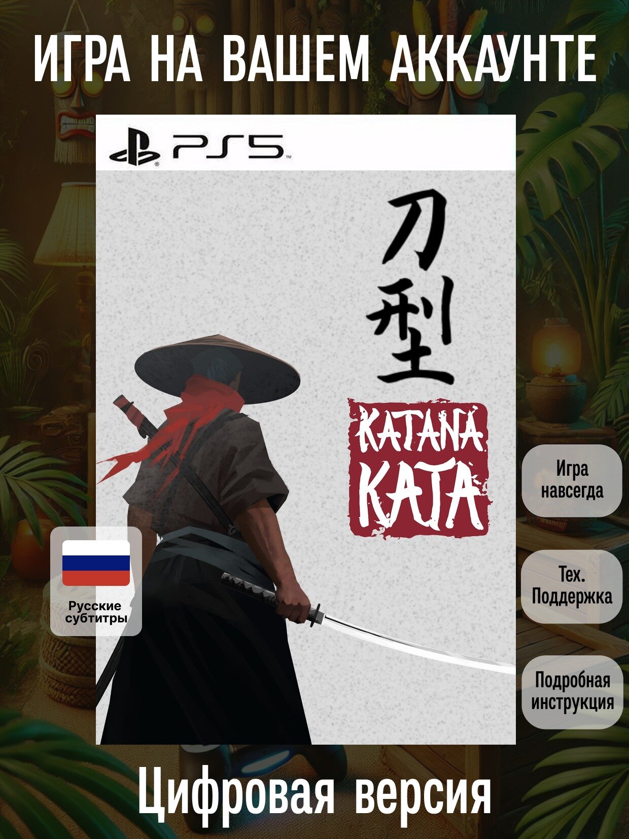Katana Kata | PlayStation | русские субтитры и интерфейс | Боевики