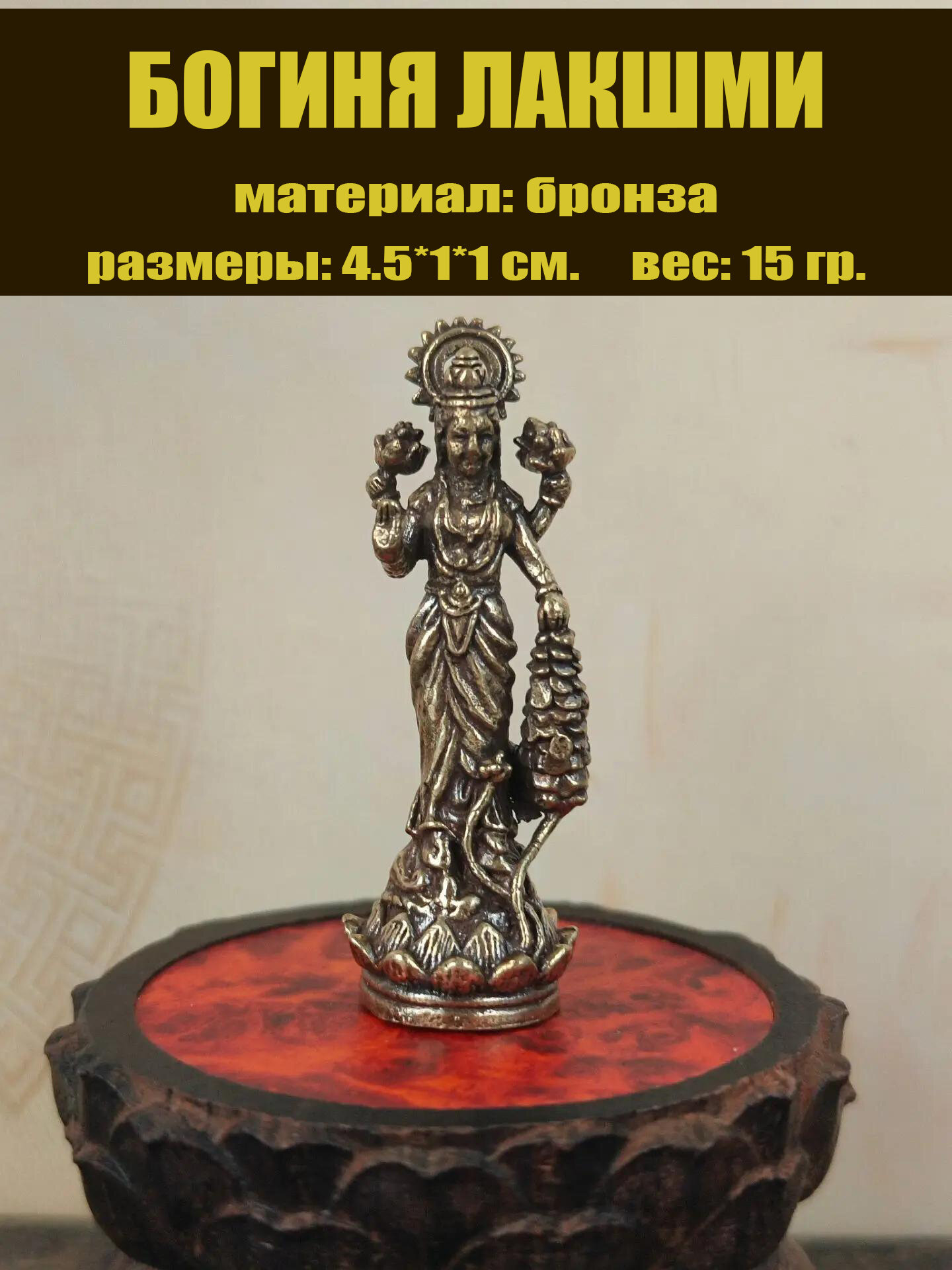 Статуэтка "Богиня Лакшми" бронза (4.5*1 см.)