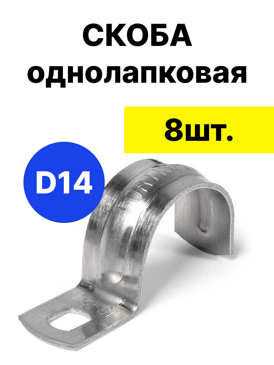 Скоба металлическая однолапковая D14 Fortisflex (комплект из 8 шт.)