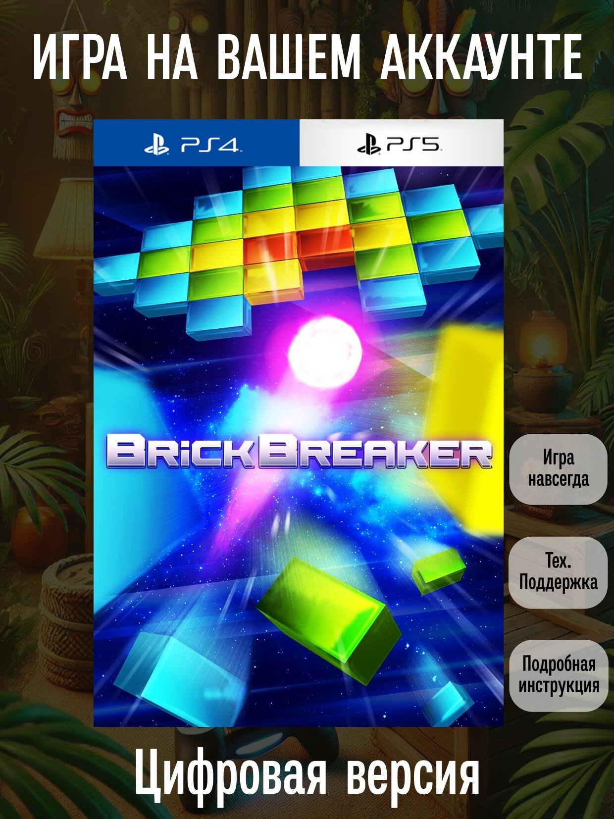 Brick Breaker | PlayStation 4/5 | английский язык | Головоломки
