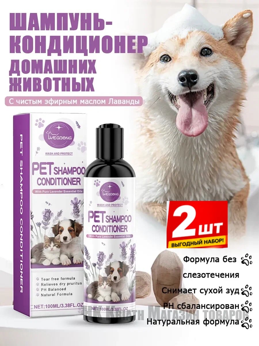 Лавандовый шампунь для кошек и собак: бережная чистка, пышная шерсть и стойкий аромат (2 шт)