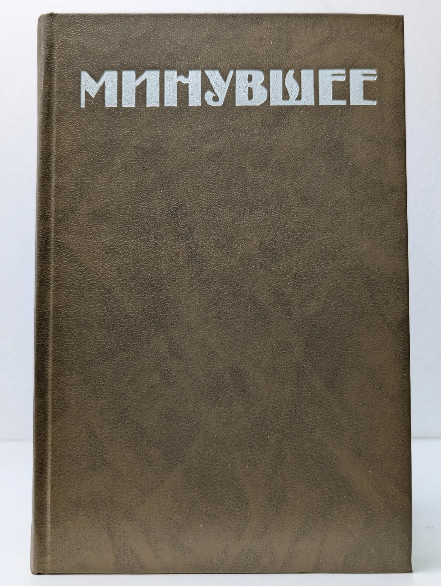 Минувшее. Исторический альманах. Книга 1 Хордина Татьяна Васильевна (ред.) 1990