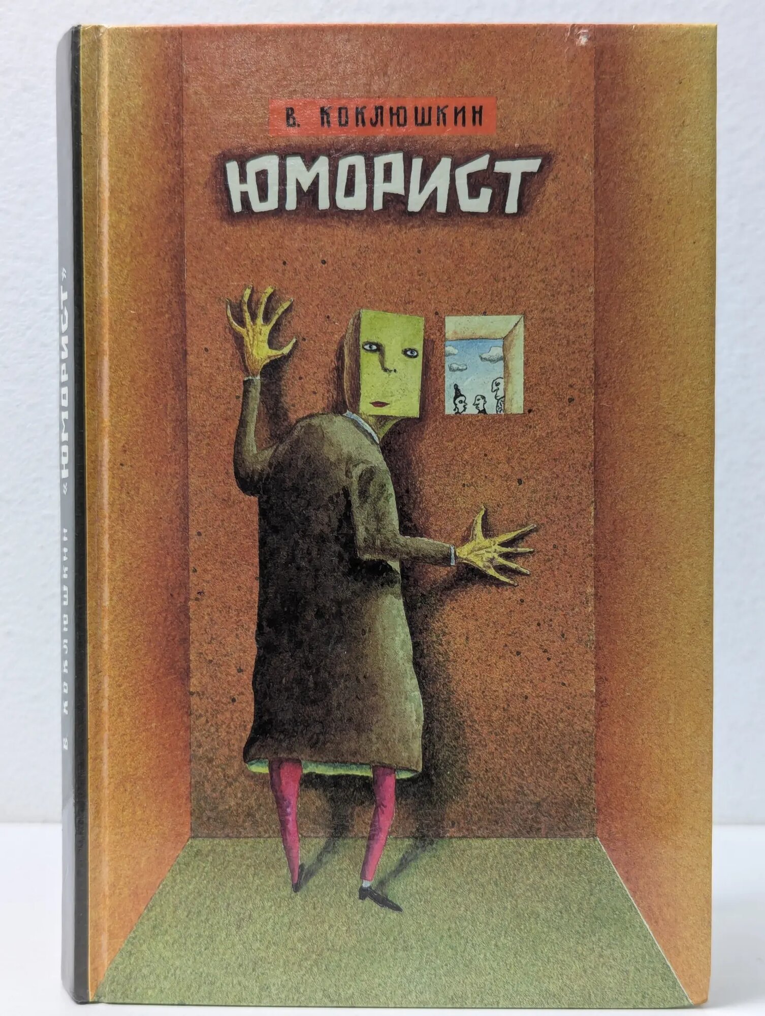Юморист Коклюшкин Виктор Михайлович 1993