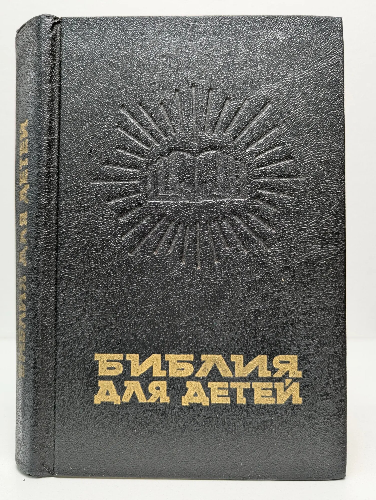 Библия для детей Сборник 1991