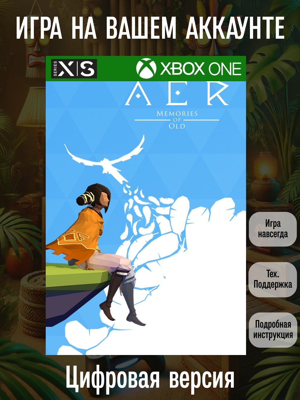 AER - Memories of Old | Xbox One/Series X|S | Экшен и приключения | Цифровая версия
