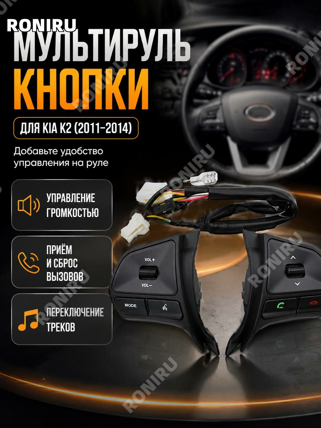 Кнопки мультируля для Kia K22011-2014, пианино черный