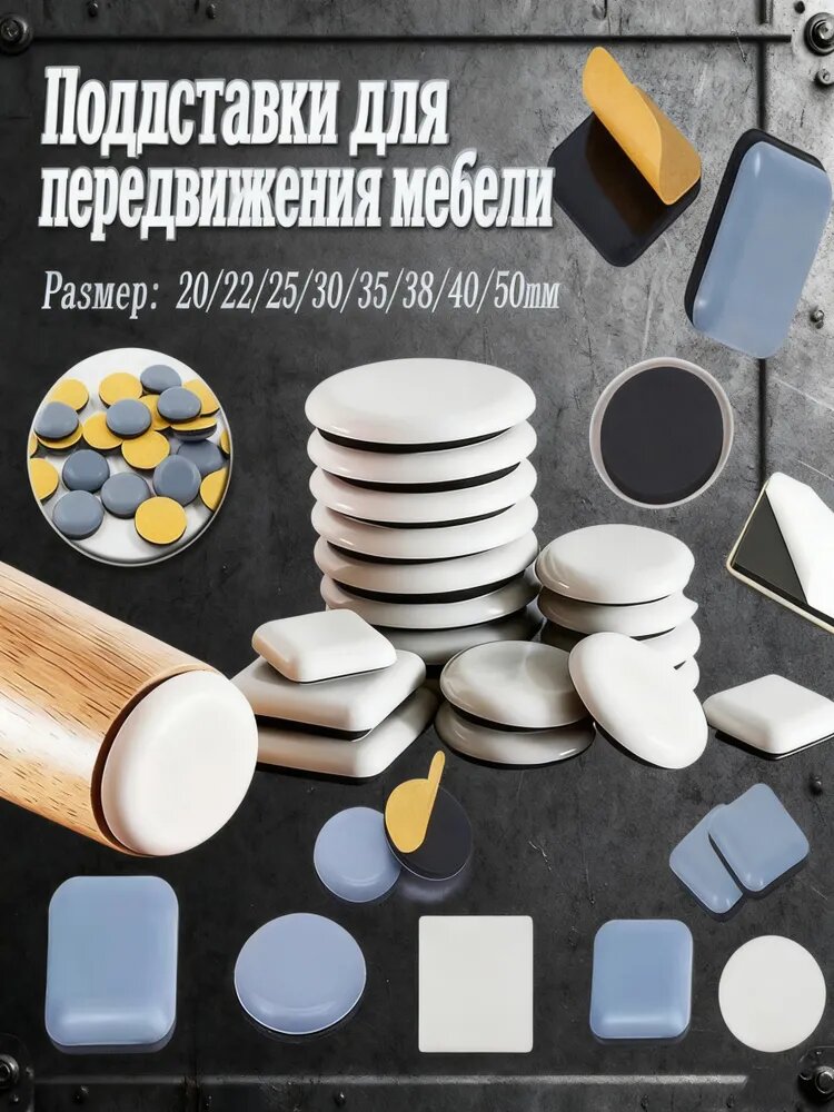 Набор мебельной фурнитуры (подставки для передвижения мебели) войлок, разные размеры