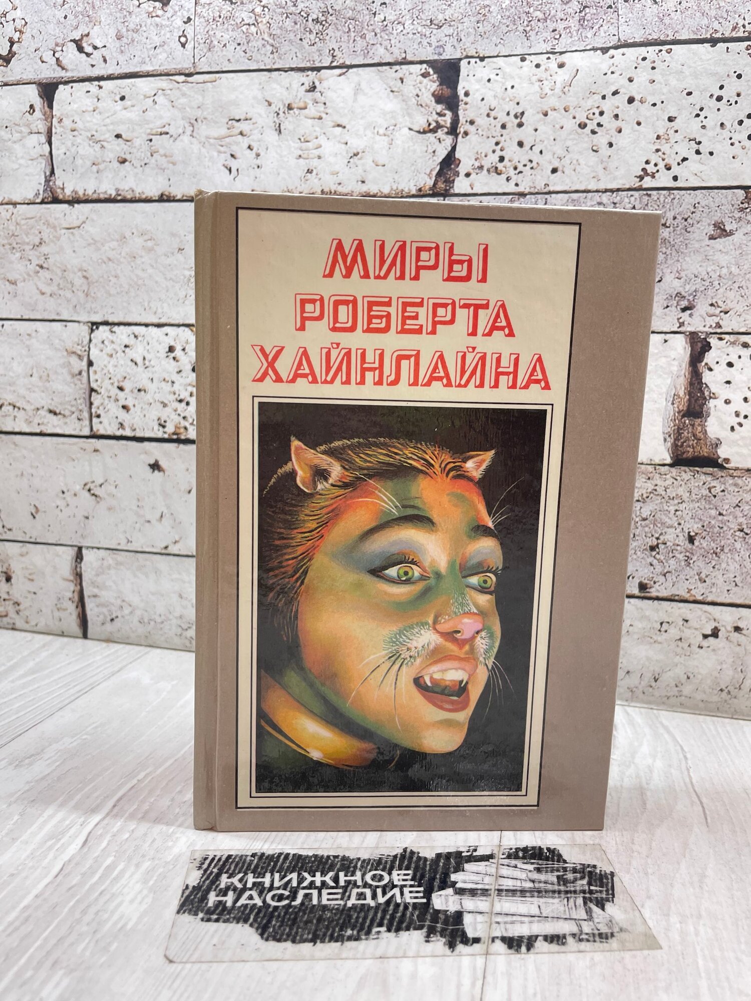 Миры Роберта Хайнлайна Книга 20 Полярис 1994г