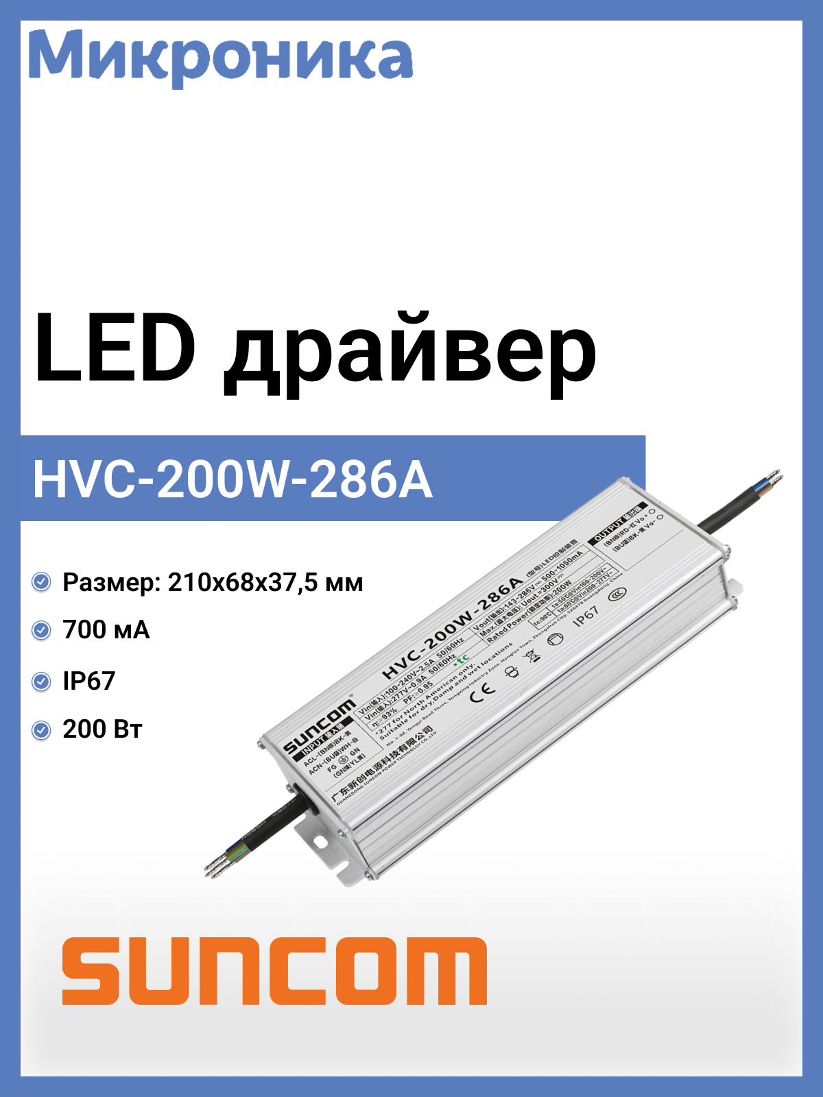 Блок питания Suncom HVC-200W-286A для светодиодных светильников, металлический корпус
